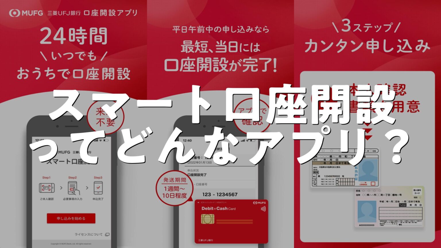 スマート口座開設 – 三菱UFJ銀行の評判は？アプリの口コミとレビュー、広告が多いか調査しました | AppMatch