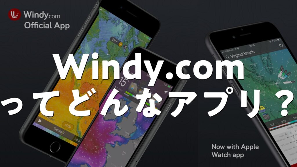 Windy.com – 天気とレーダーの評判は？アプリの口コミとレビュー、広告が多いか調査しました | AppMatch