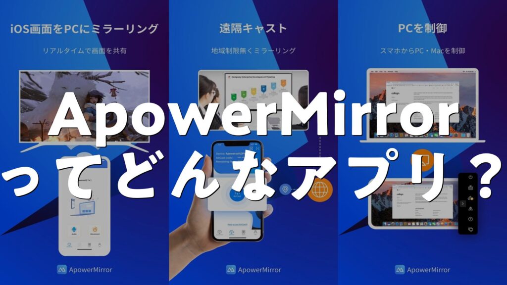 ApowerMirror- 画面ミラーリングアプリの評判は？アプリのメリット・デメリット、口コミ・レビューを調査 | AppMatch