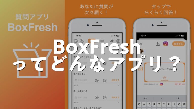 BoxFresh 匿名質問アプリ – ボックスフレッシュの評判は？アプリのメリット・デメリット、口コミ・レビューを調査 | AppMatch