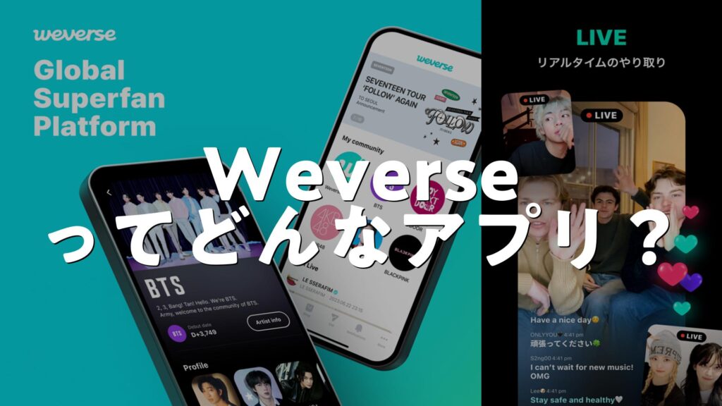 Weverseの評判は？アプリのメリット・デメリット、口コミ・レビューを調査 | AppMatch