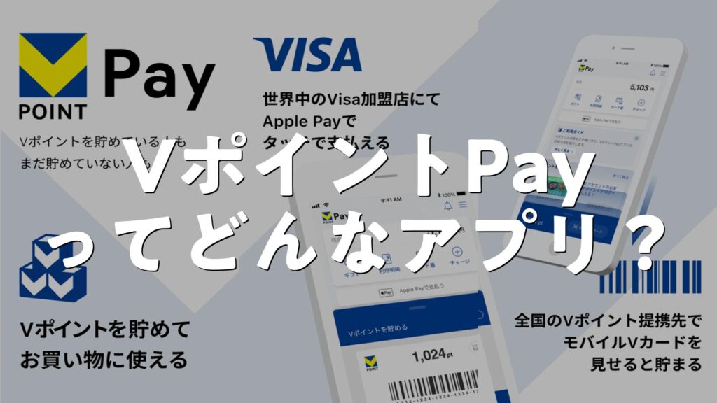 VポイントPayの評判は？アプリのメリット・デメリット、口コミ・レビューを調査 | AppMatch