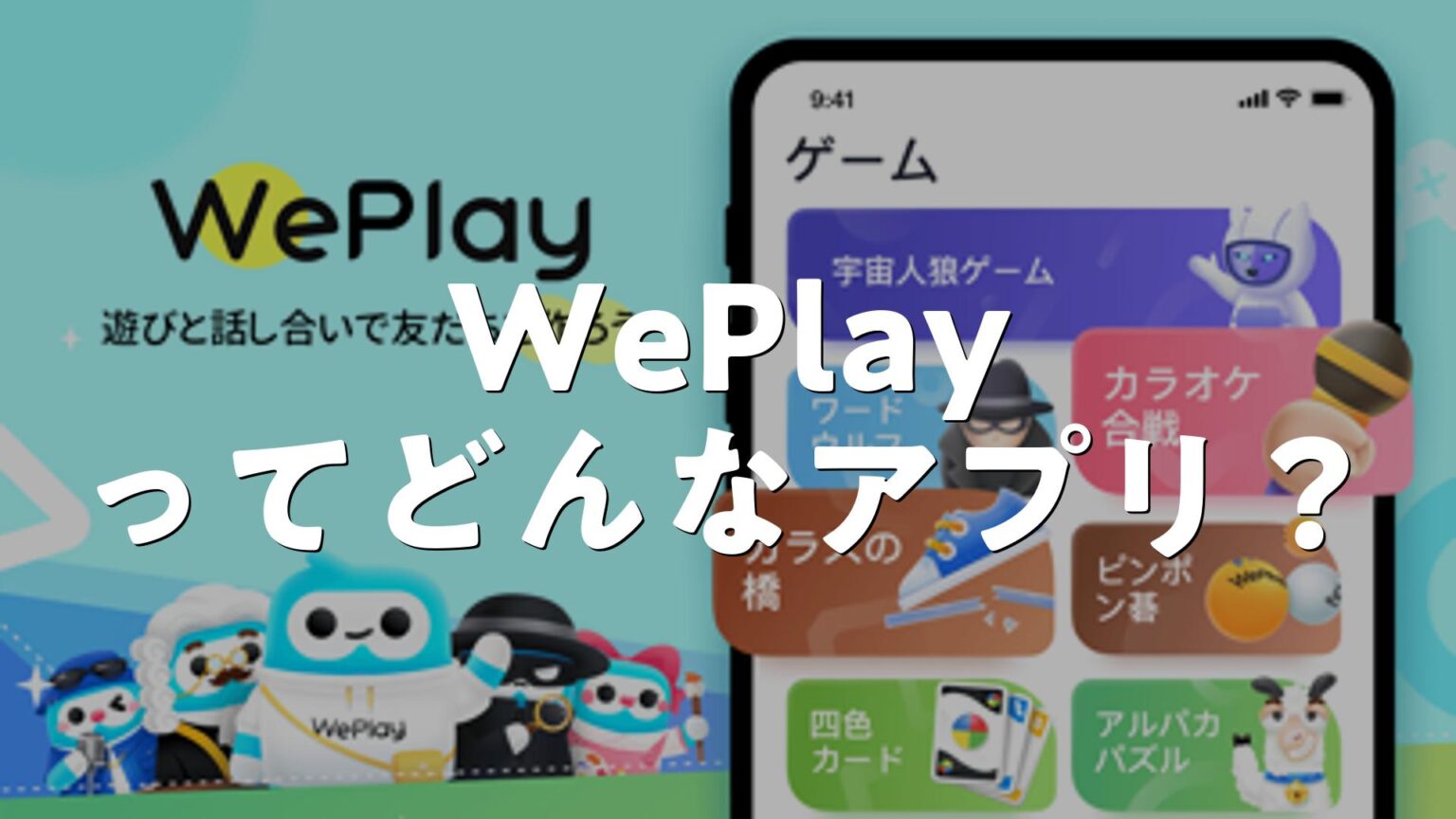WePlay(ウィプレー) – パーティゲームの評判は？アプリのメリット・デメリット、口コミ・レビューを調査 | AppMatch