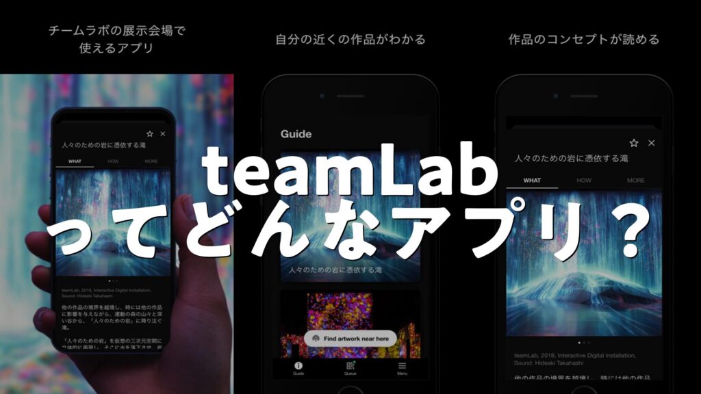 teamLabの評判は？アプリのメリット・デメリット、口コミ・レビューを調査 | AppMatch
