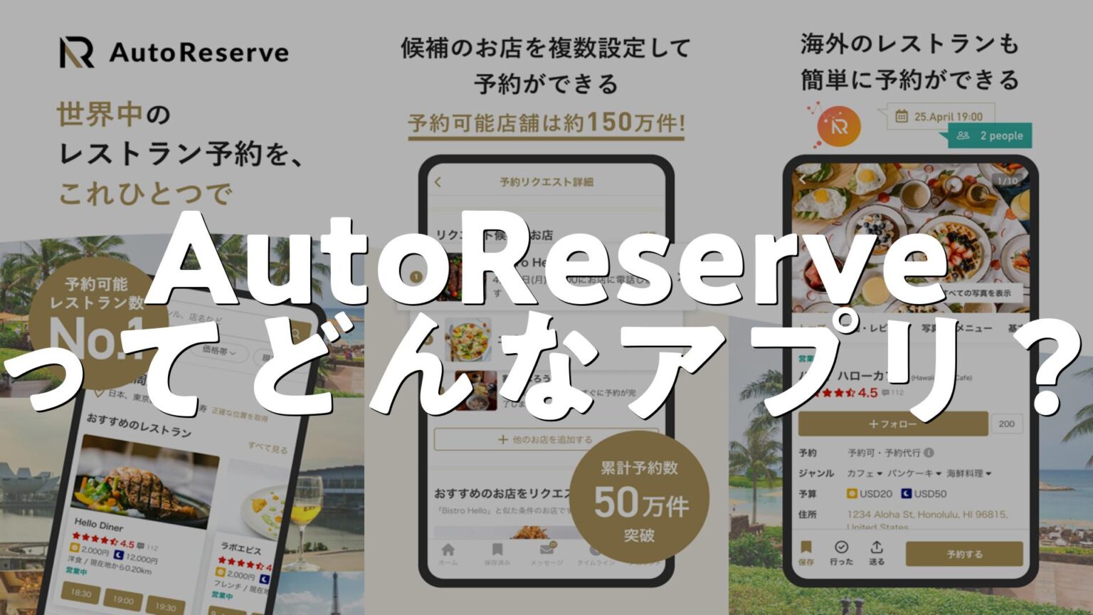 AutoReserve – AIによるレストラン予約アプリの評判は？アプリのメリット・デメリット、口コミ・レビューを調査 | AppMatch