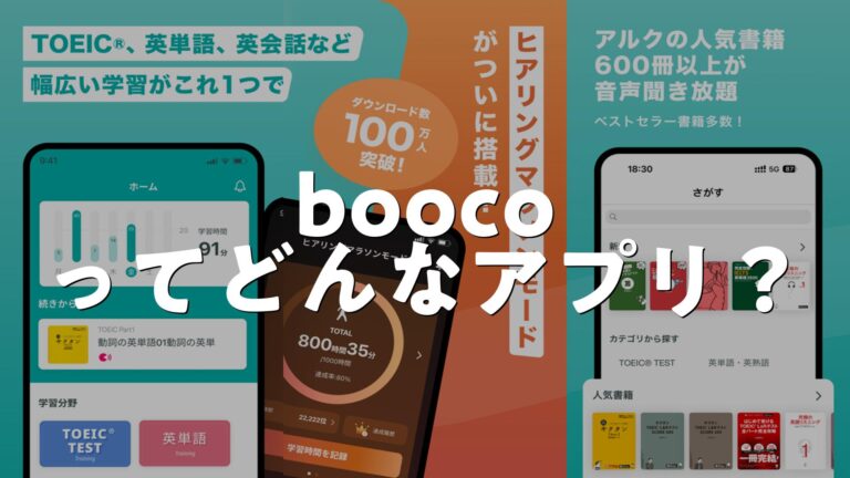 英単語・TOEIC®・英語リスニング 語学学習のboocoの評判は？アプリのメリット・デメリット、口コミ・レビューを調査 | AppMatch