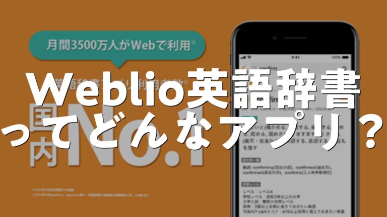Weblio英語辞書 – 英和辞典 – 和英辞典を多数掲載の評判は？アプリのメリット・デメリット、口コミ・レビューを調査 | AppMatch