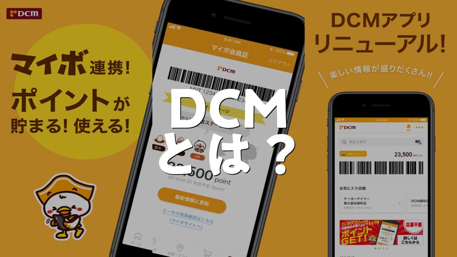 DCMアプリ-マイボと連携とは？アプリで何ができる？使い方、評価、無料か調査 | AppMatch
