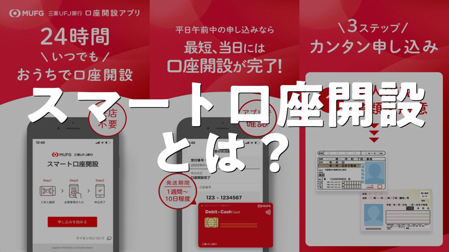 スマート口座開設 – 三菱UFJ銀行とは？アプリで何ができる？使い方、評価、無料か調査 | AppMatch