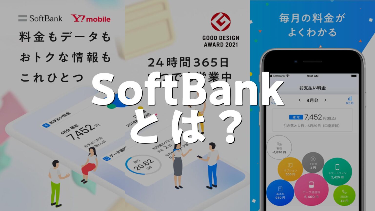 My SoftBankとは？アプリで何ができる？使い方、評価、無料か調査 | AppMatch