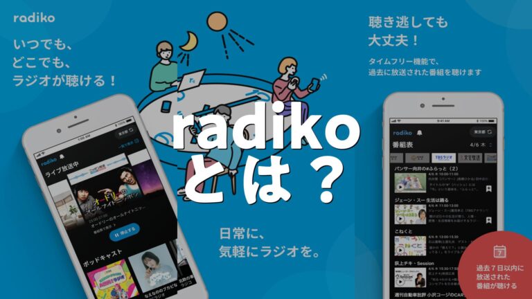 radikoとは？アプリで何ができる？使い方、評価、無料か調査 | AppMatch