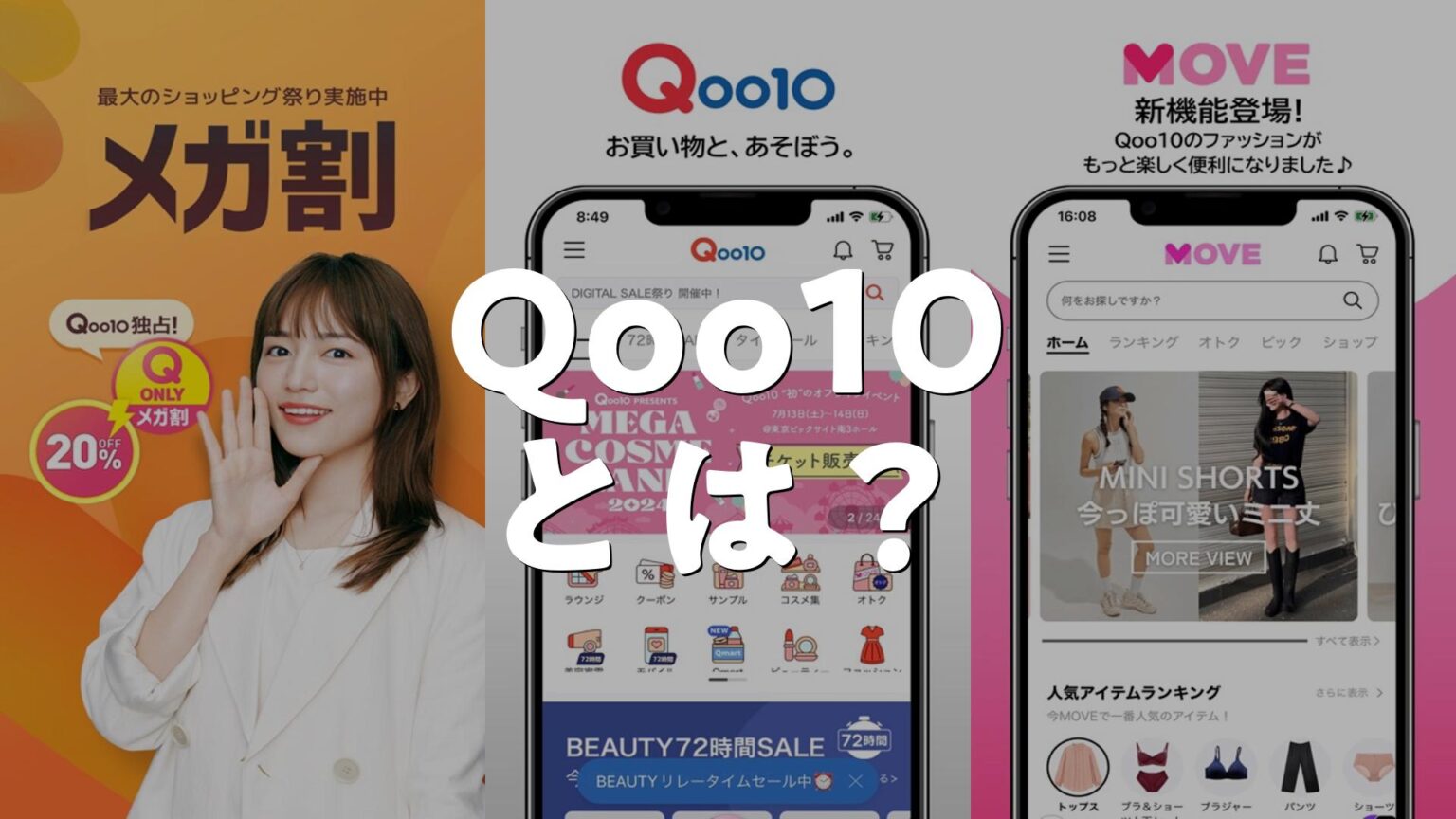 Qoo10(キューテン)とは？アプリで何ができる？使い方、評価、無料か調査 | AppMatch