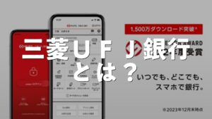 三菱UFJ銀行とは？アプリで何ができる？使い方、評価、無料か調査 | AppMatch