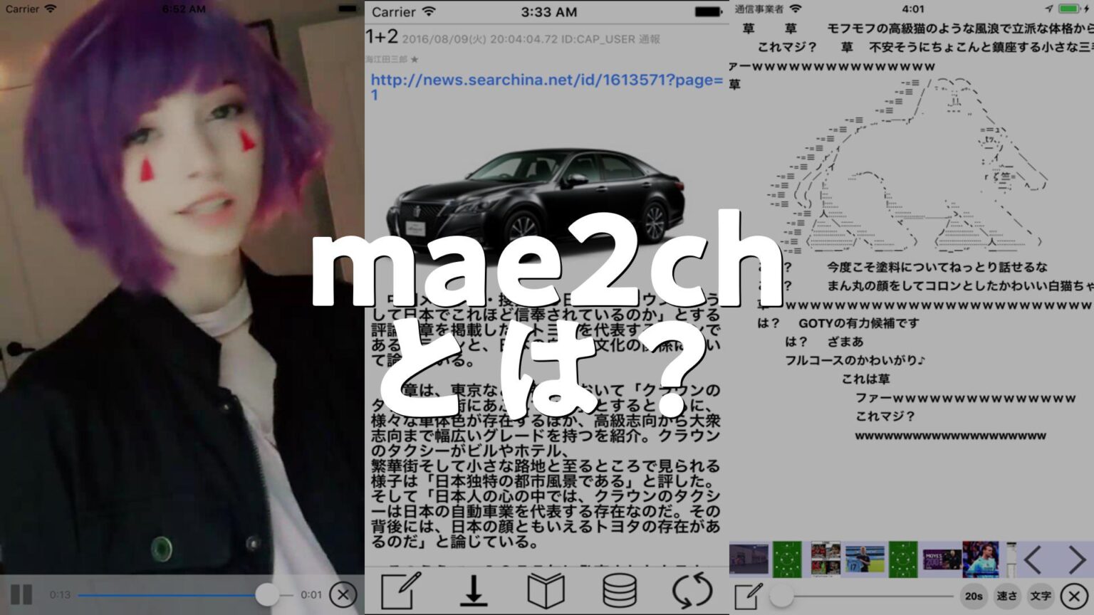 mae2chとは？アプリで何ができる？使い方、評価、無料か調査 | AppMatch