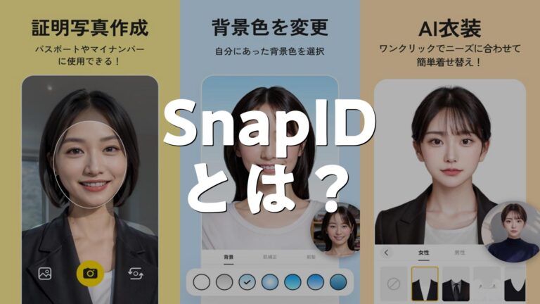 SnapID – パスポート写真・履歴書・証明写真作成カメラとは？アプリで何ができる？使い方、評価、無料か調査 | AppMatch