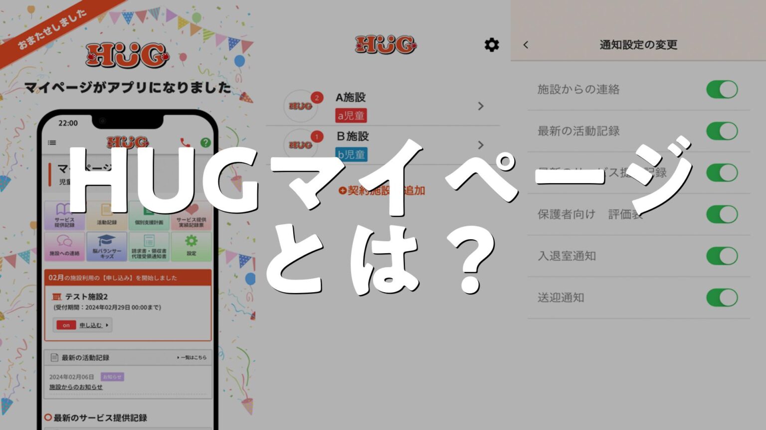 HUGマイページアプリとは？アプリで何ができる？使い方、評価、無料か調査 | AppMatch