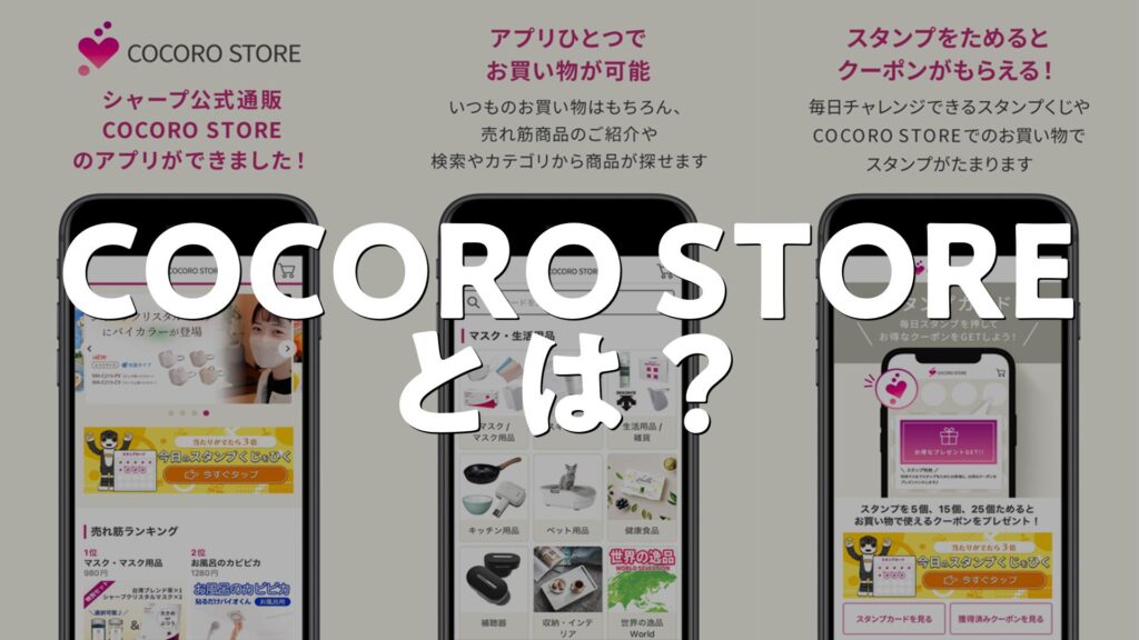 COCORO STORE（ココロストア）シャープ公式通販とは？アプリで何ができる？使い方、評価、無料か調査 | AppMatch