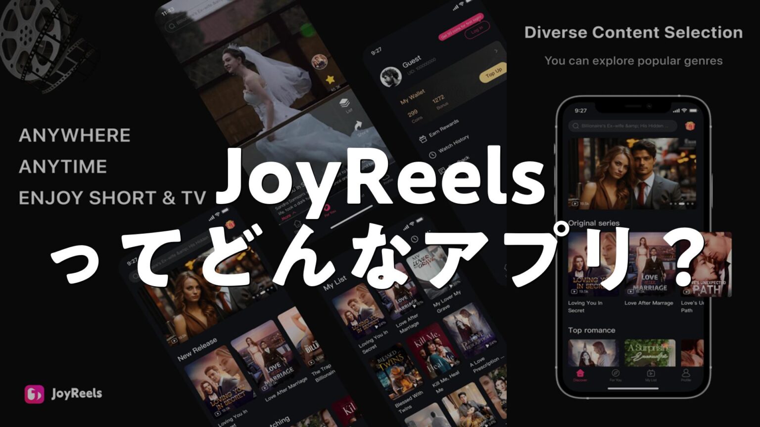 JoyReelsの評判は？アプリのメリット・デメリット、口コミ・レビューを調査 | AppMatch