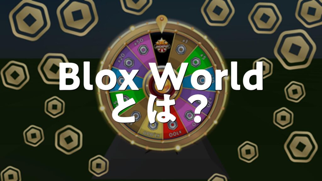 Blox Worldとは？アプリで何ができる？使い方、評価、無料か調査 | AppMatch