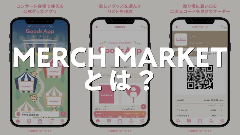 MERCH MARKET Goods Appとは？アプリで何ができる？使い方、評価、無料か調査 | AppMatch