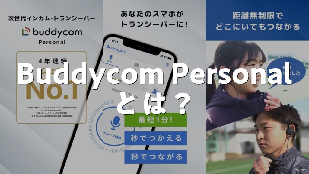 Buddycom Personal(バディコムパーソナル)とは？アプリで何ができる？使い方、評価、無料か調査 | AppMatch