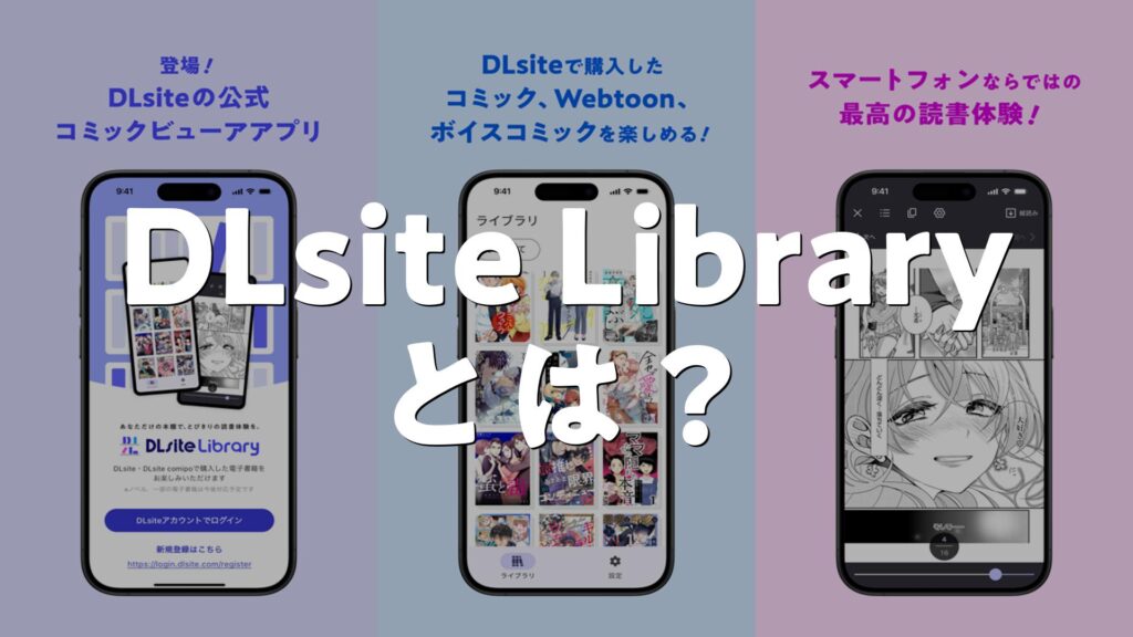 DLsite Libraryとは？アプリで何ができる？使い方、評価、無料か調査 | AppMatch