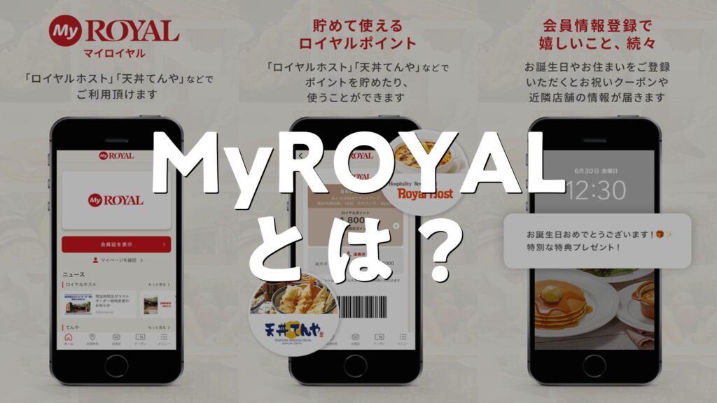 MyROYAL（マイロイヤル）- ロイヤルグループ共通アプリとは？アプリで何ができる？使い方、評価、無料か調査 | AppMatch