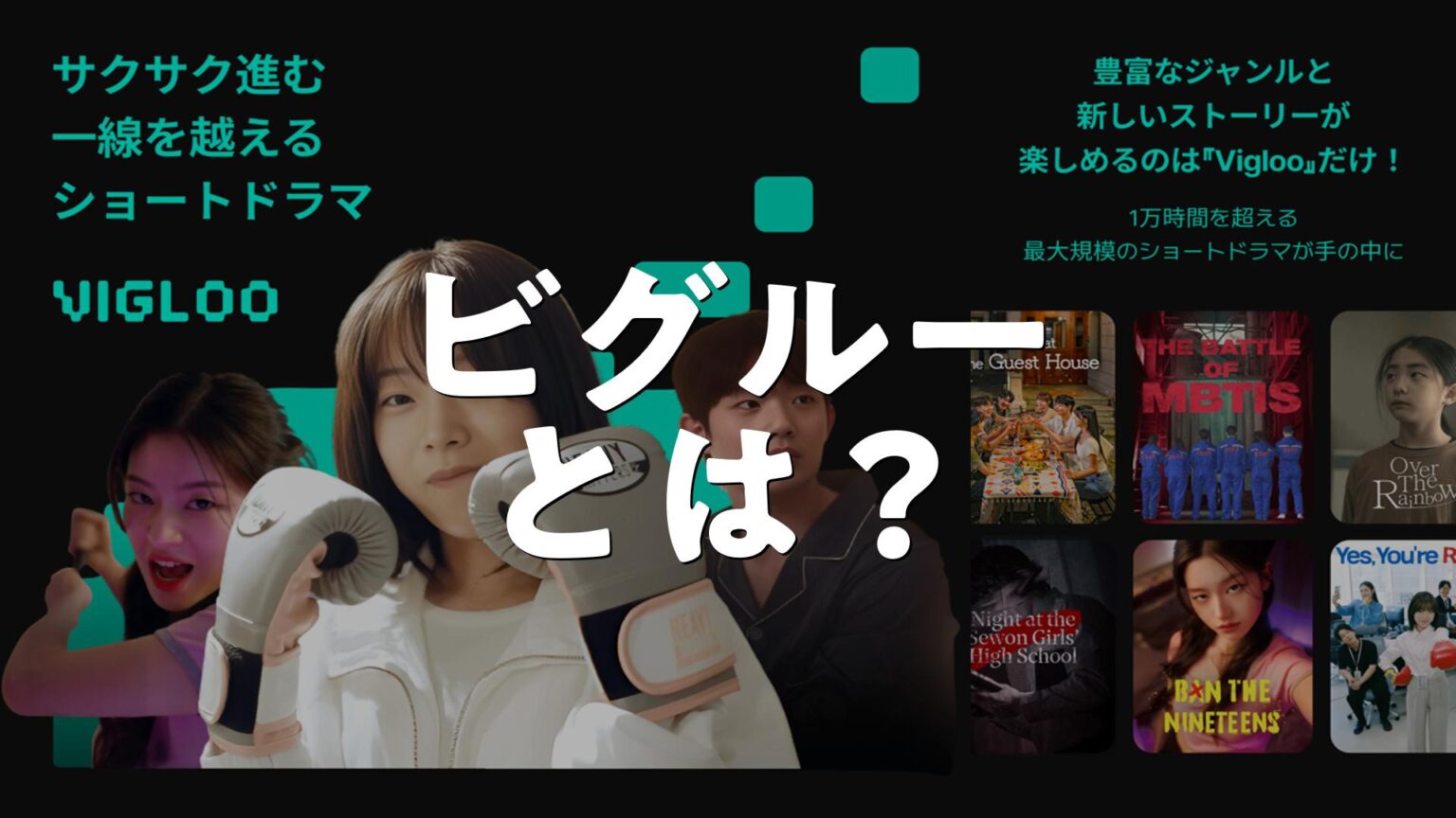 Vigloo(ビグルー) – ショートドラマとは？アプリで何ができる？使い方、評価、無料か調査 | AppMatch