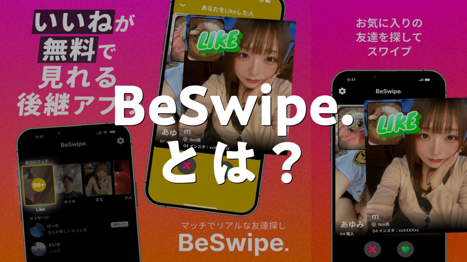 BeSwipe.(ビースワイプ) マッチでリアルな友達探しとは？アプリで何ができる？使い方、評価、無料か調査 | AppMatch