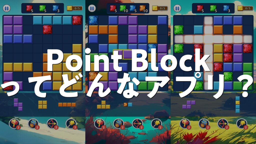 ポイントブロック – Point Blockの評判は？アプリのメリット・デメリット、口コミ・レビューを調査 | AppMatch