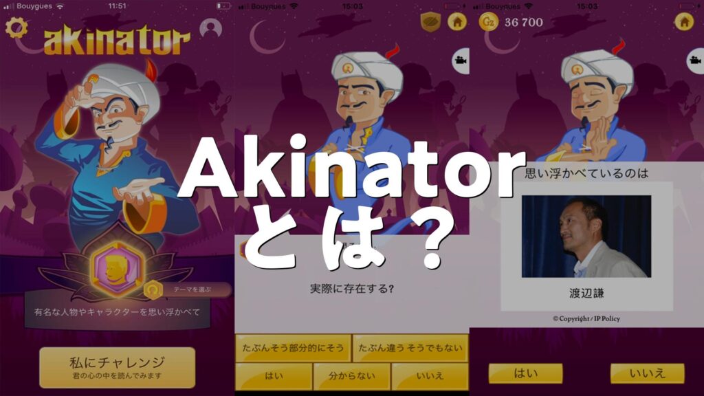 Akinatorとは？アプリで何ができる？使い方、評価、無料か調査 | AppMatch