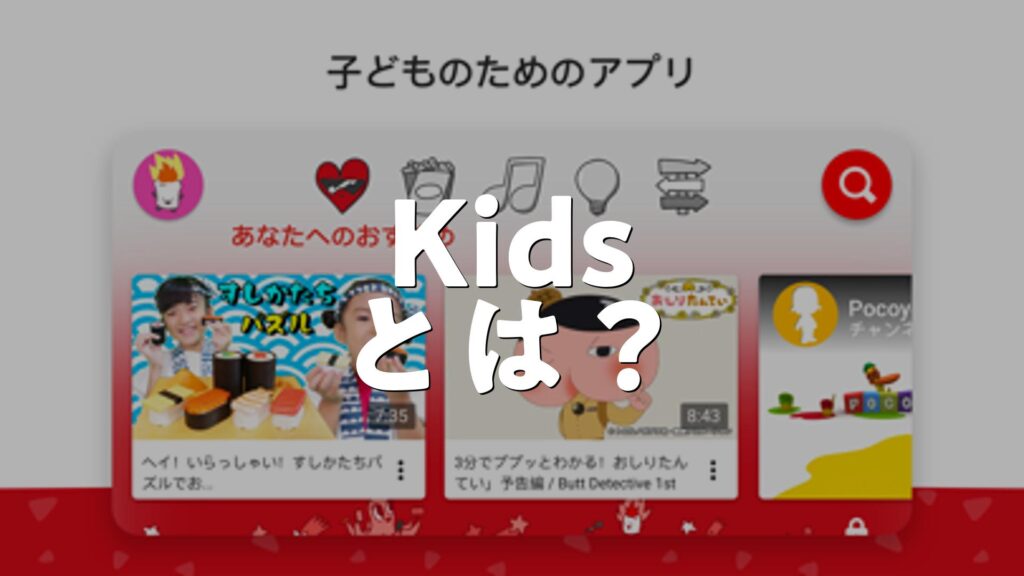 YouTube Kidsとは？アプリで何ができる？使い方、評価、無料か調査 | AppMatch