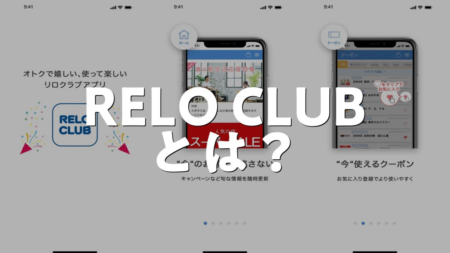 RELO CLUBとは？アプリで何ができる？使い方、評価、無料か調査 | AppMatch