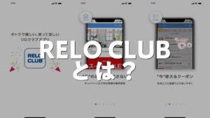 RELO CLUBとは？アプリで何ができる？使い方、評価、無料か調査 | AppMatch