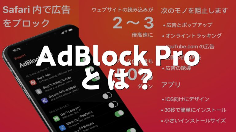 AdBlock Pro 広告ブロックとは？アプリで何ができる？使い方、評価、無料か調査 | AppMatch