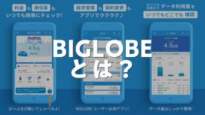 My BIGLOBEとは？アプリで何ができる？使い方、評価、無料か調査 | AppMatch
