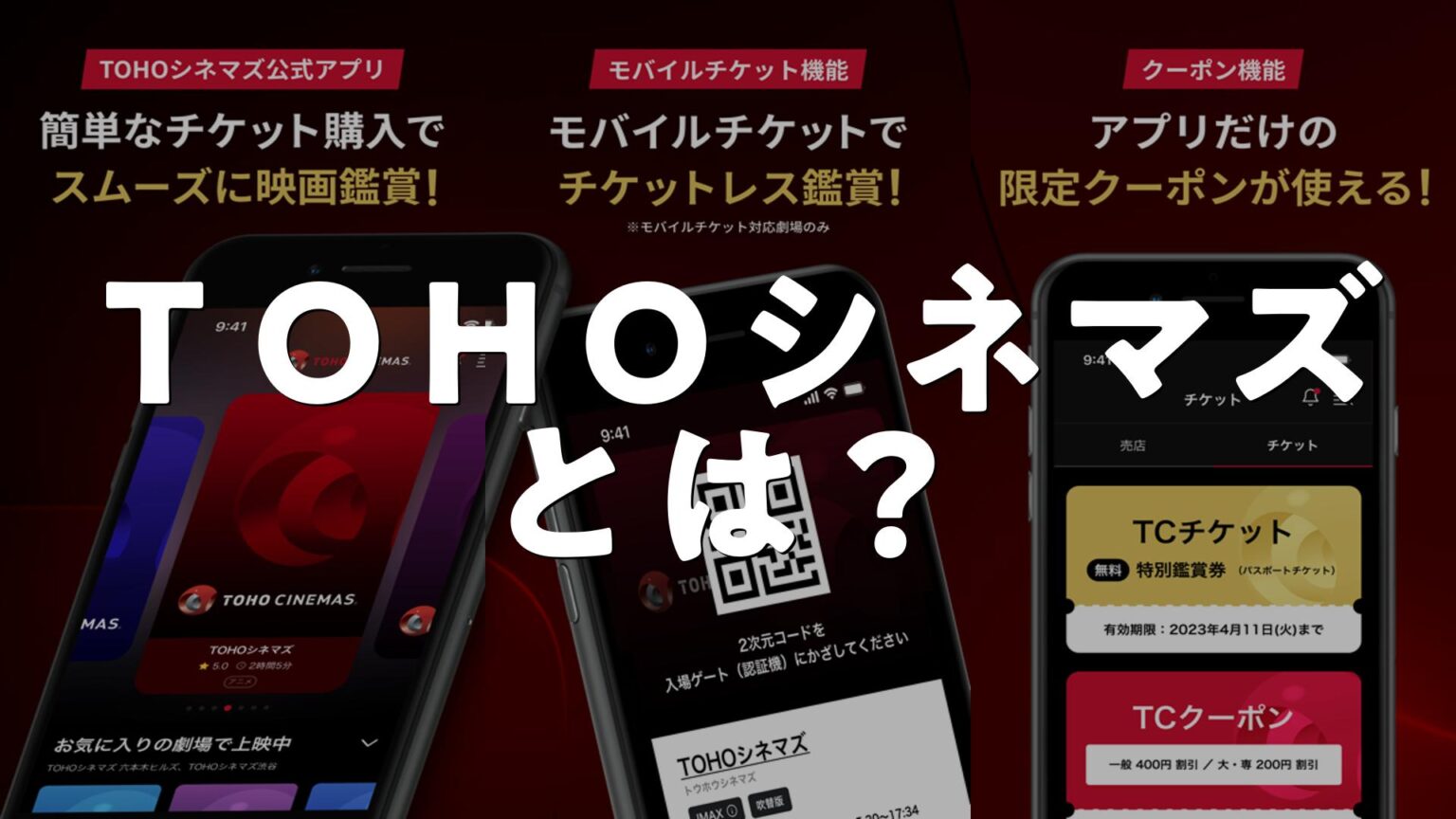 TOHOシネマズ 公式アプリとは？アプリで何ができる？使い方、評価、無料か調査 | AppMatch