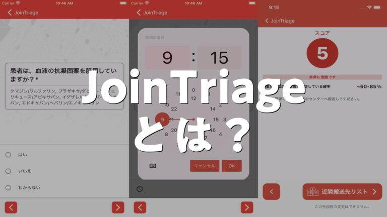 JoinTriageとは？アプリで何ができる？使い方、評価、無料か調査 | AppMatch