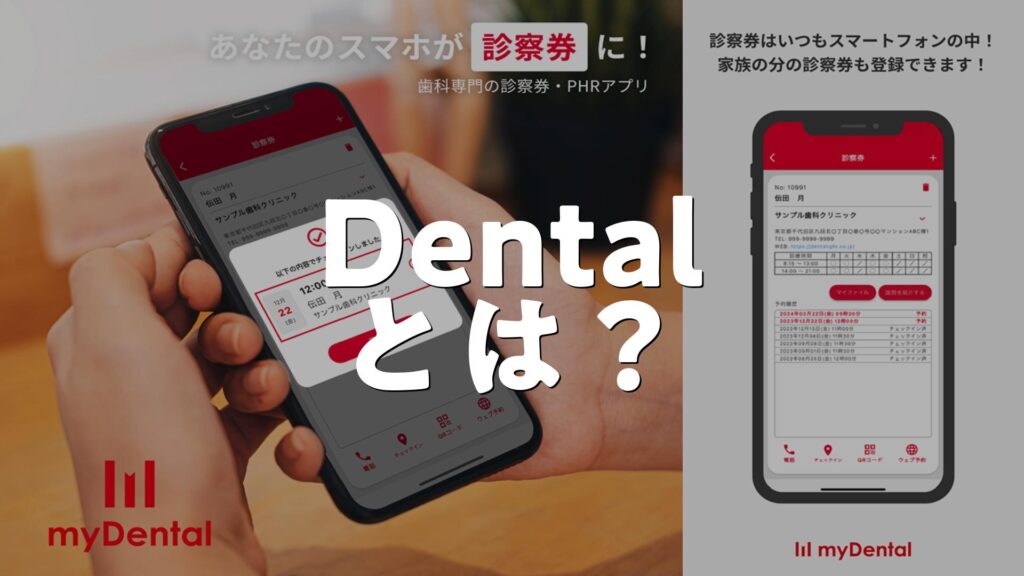 myDentalとは？アプリで何ができる？使い方、評価、無料か調査 | AppMatch