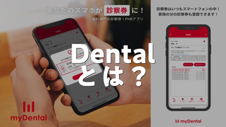 myDentalとは？アプリで何ができる？使い方、評価、無料か調査 | AppMatch