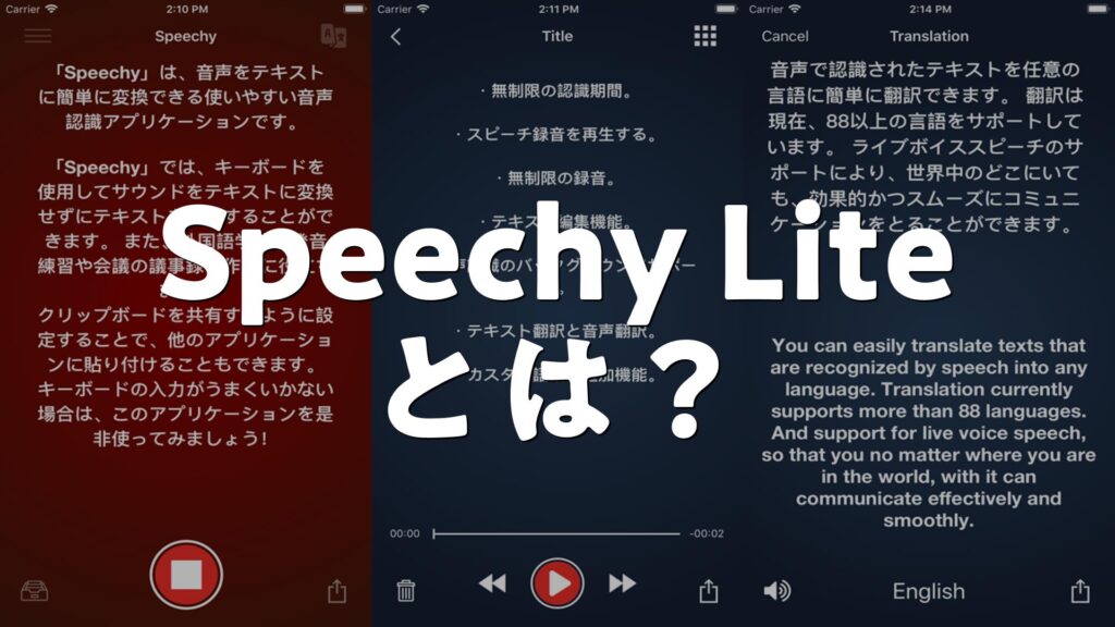 音声をテキストに変換する – Speechy Liteとは？アプリで何ができる？使い方、評価、無料か調査 | AppMatch