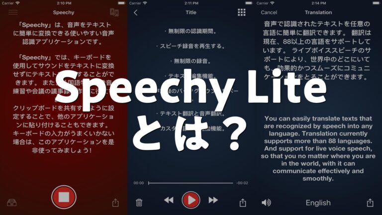 音声をテキストに変換する – Speechy Liteとは？アプリで何ができる？使い方、評価、無料か調査 | AppMatch