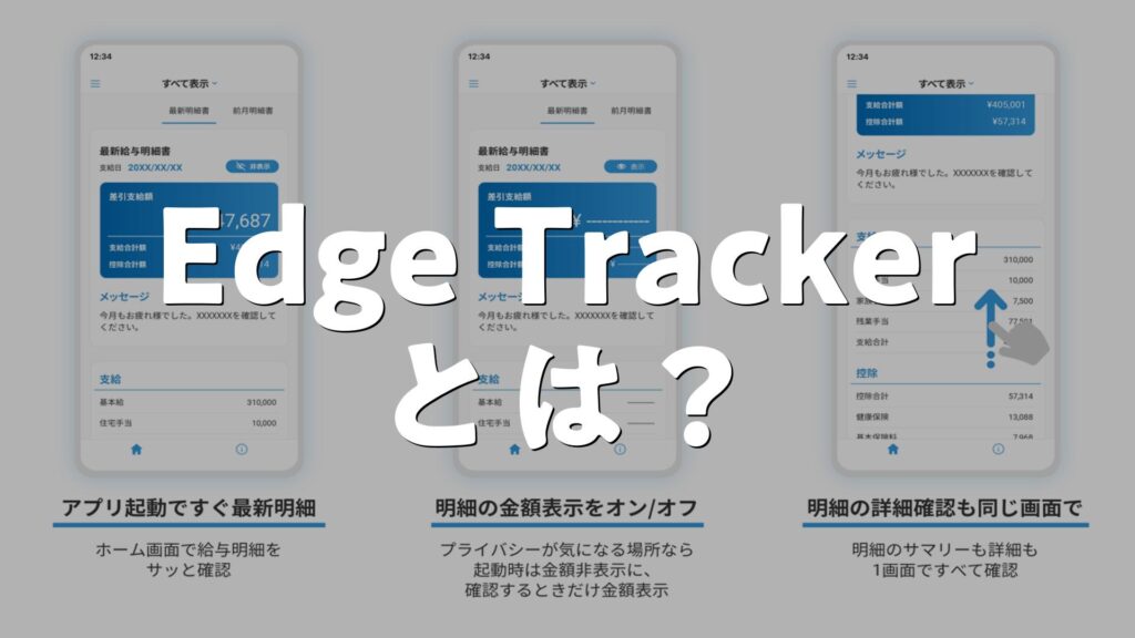 Edge Tracker 給与明細参照とは？アプリで何ができる？使い方、評価、無料か調査 | AppMatch