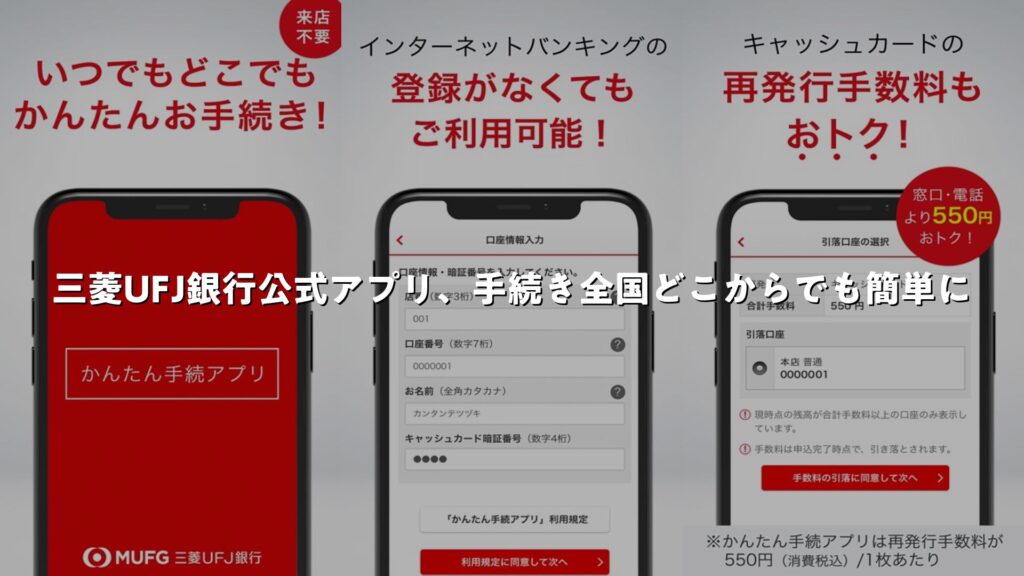 三菱UFJ銀行 かんたん手続アプリとは？アプリで何ができる？使い方、評価、無料か調査 | AppMatch