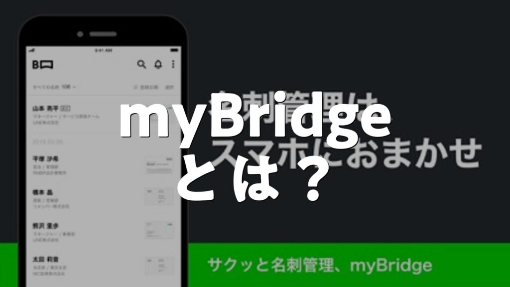 myBridge – サクッと名刺管理とは？アプリで何ができる？使い方、評価、無料か調査 | AppMatch