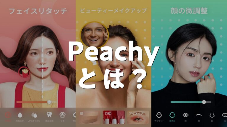 Peachy – 写真編集 & 顔 加工とは？アプリで何ができる？使い方、評価、無料か調査 | AppMatch