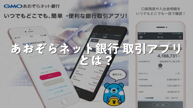 GMOあおぞらネット銀行 取引アプリとは？アプリで何ができる？使い方、評価、無料か調査 | AppMatch