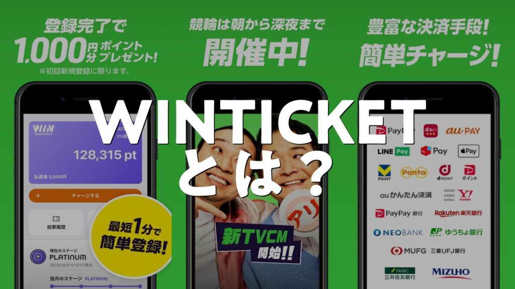 WINTICKET（ウィンチケット）-競輪/オートレース予想とは？アプリで何ができる？使い方、評価、無料か調査 | AppMatch
