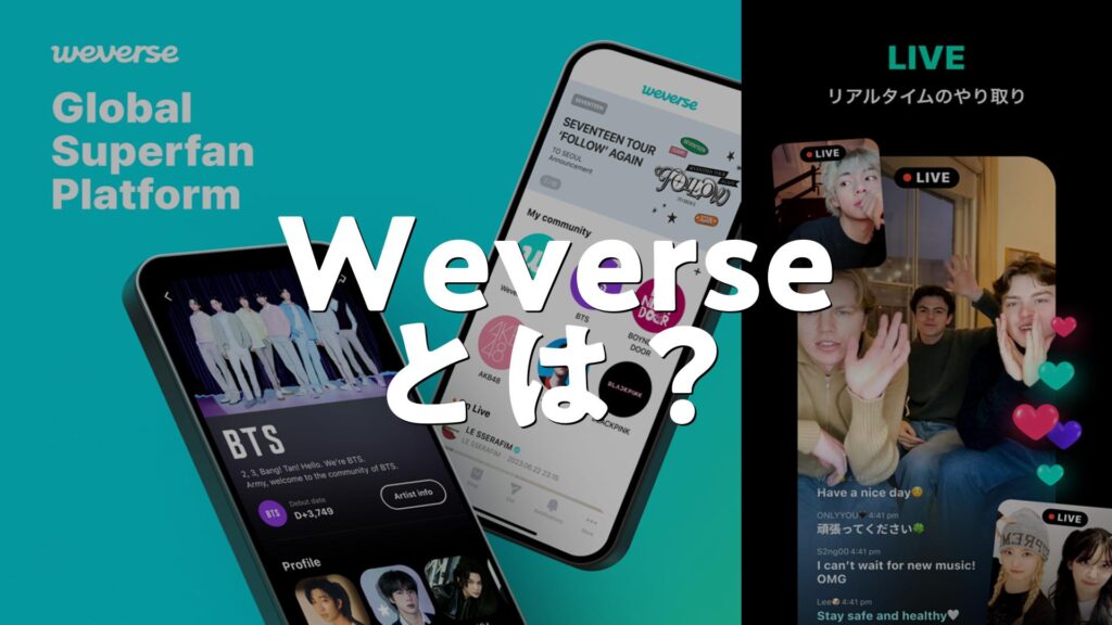 Weverseとは？アプリで何ができる？使い方、評価、無料か調査 | AppMatch