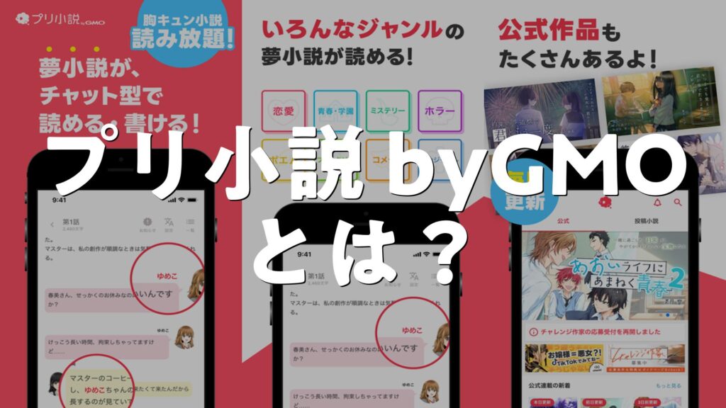 プリ小説 byGMO 恋愛小説や夢小説が気軽に読める‪！とは？アプリで何ができる？使い方、評価、無料か調査 | AppMatch
